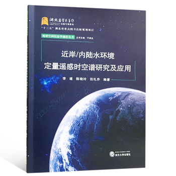 近岸/内陆水环境定量遥感时空谱研究及应用 武汉大学出版社