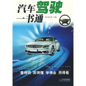 汽车驾驶一书通【正版图书，放心下单】