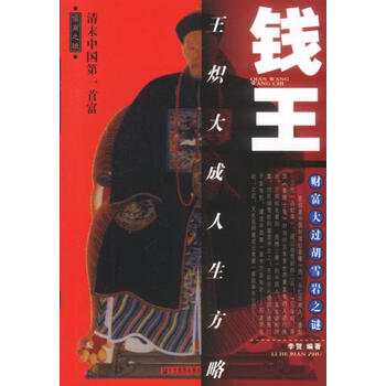 钱王:王炽大成人生方略【正版图书】