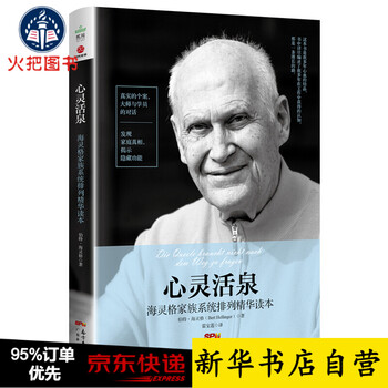 心灵活泉(海灵格家族系统排列精华读本)