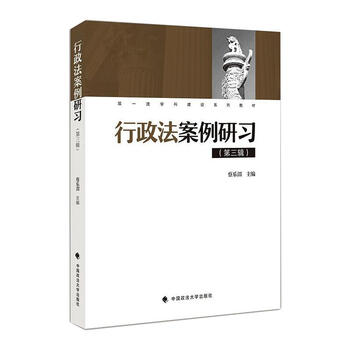 行政法案例研习（第三辑） 蔡乐渭 著 WX
