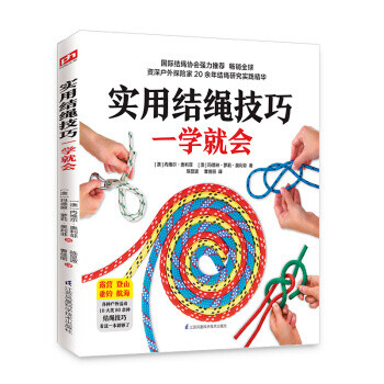 实用结绳技巧一学就会 江苏凤凰科学技术出版社 9787571311117 内维尔·奥利菲,玛德琳·萝