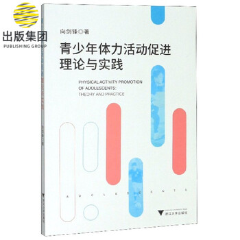 青少年体力活动促进理论与实践