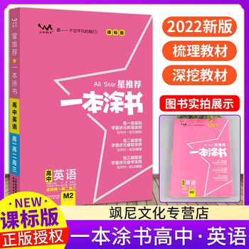2022高中一本涂书英语课标全国版旧教材老高考版