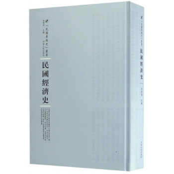 民国经济史(精)/民国专题史丛书