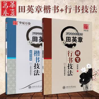 正版田英章书写硬笔楷书技法入门基础教程楷体钢笔字帖扫码看万卷书法教材字帖正楷初高中学生练字帖正版书籍 【2本装】田英章楷书+行书技法视频教学