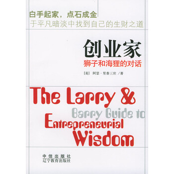 创业家:狮子和海狸的对话