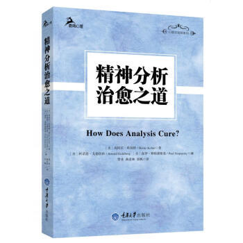 精神分析治愈之道 9787562491330