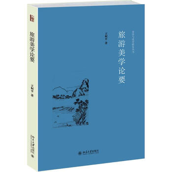 旅游美学论要 王柯平  作 书籍