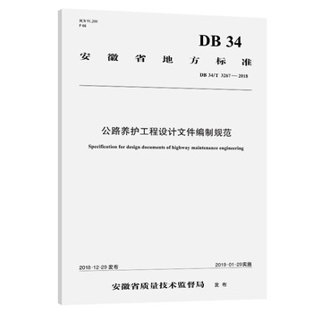 公路养护工程设计文件编制规范（DB 34/T 3267—2018）