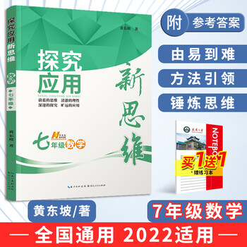 培优新方法七八九年级数学物理化学 通用版探究应用新思维精英大视野数学七年级八年级九年级培优竞赛中考复 七年级数学 (探究新思维)