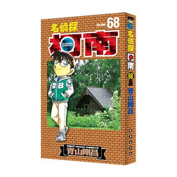 名侦探柯南68 长春出版社自营旗舰店