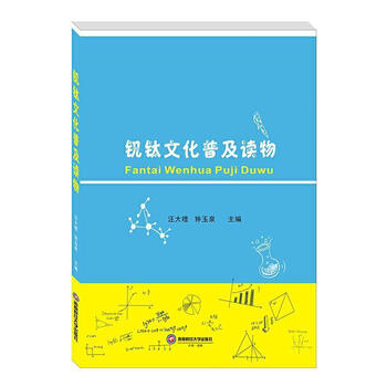 钒钛文化普及读物 汪大喹钟玉泉 西南财经大学出版社