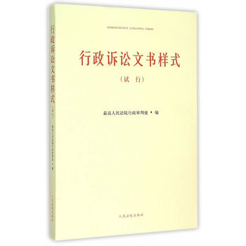 行政诉讼文书样式:试行 【正版书】