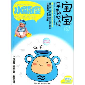 宝宝趣味早教必读11:水瓶座 葛莉丝 作 书籍