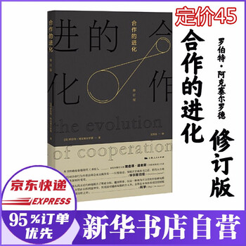 合作的进化(修订版)