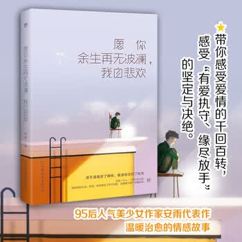 愿你余生再无波澜我自悲欢