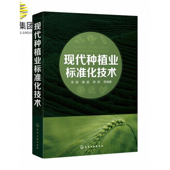 现代种植业标准化技术