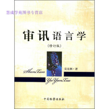 审讯语言学吴克利