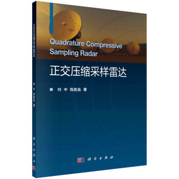 【新华正版】 正交压缩采样雷达 刘中,陈胜垚 著 科学出版社