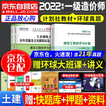 备考一级造价师教材2022 土建工程 一级造价工程师2021教材+环球网校2022年历年真题试卷 一造土木建筑（套装共3册）中国计划出版社