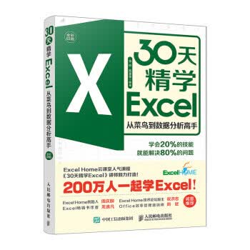 30天精学Excel 从菜鸟到数据分析高手 金桥,周奎奎 人民邮电出版社