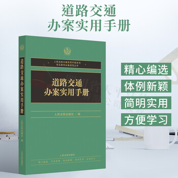 预售 2022新书 道路交通办案实用手册 建设工程办案实用手册 人民法院办案实用手册系列 常见案件必备规范丛书