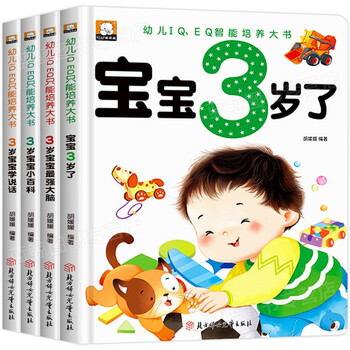 3岁宝宝智力开发早教书 全4册 幼儿启蒙益智早教书智力开发图书