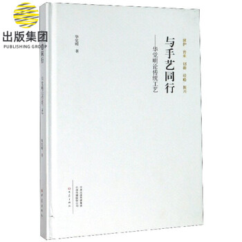 与手艺同行--华觉明论传统工艺(精)