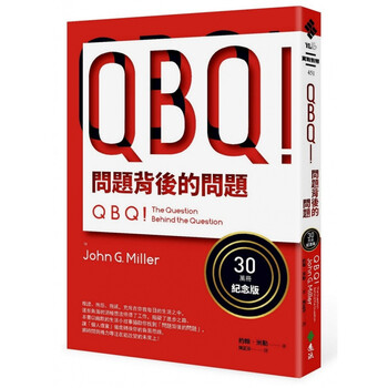 QBQ！问题背后的问题（30万册纪念版） 18 约翰.米勒 远流 进口原版