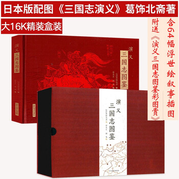 【3折包邮】演义三国志图鉴盒装 葛饰北斋配图展示日本人眼中的三国演义浮世百景出类艺术画片集书籍