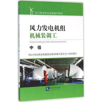 风力发电机组机械装调工中级