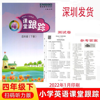2022春深圳市小学英语课堂跟踪 4四年级下册沪教牛津版 深圳英语配套练习 扫码听力