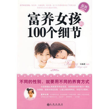 包邮：富养女孩的100个细节-经典 家教 女生--家庭教育  图书