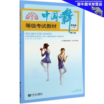 中国舞等级考试教材（第4级儿童 修订版）