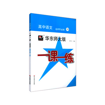2021春一课一练·高中语文（选择性必修 中册）