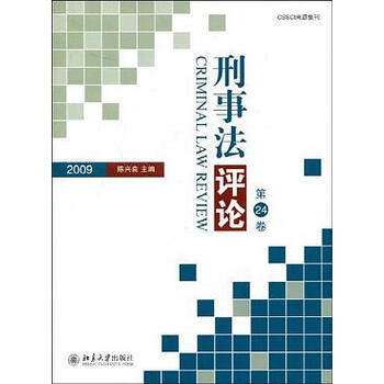 刑事法评论(第) 陈兴良 编 北京大学出版社 9787301153963