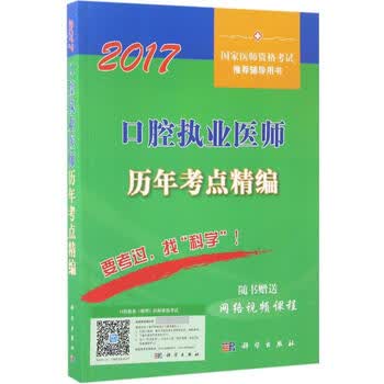 口腔执业医师历年考点精编(2017)