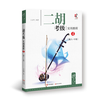   二胡考级实用教程（4）（第八—十级）9787514365344现代