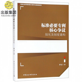 标准必要专利核心争议(探究及制度建构)