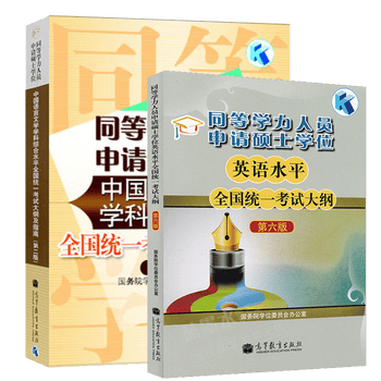 包邮 同等学力申硕英语考试大纲+中国语言文学学科综合水平统一考试大纲及指南 第二版 高教版