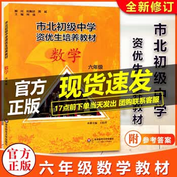市北初级中学资优生培养教材 六年级数学 全新修订版市北理6年级上下册一模考自招中考知识点 思维训练 含参考答案