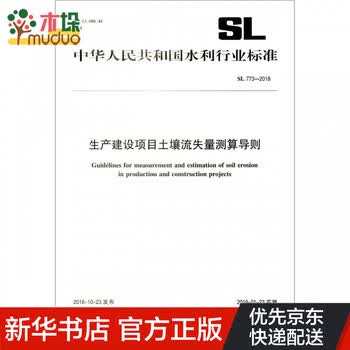 生产建设项目土壤流失量测算导则(SL773-2018)/中华人民共和国水利行业标准