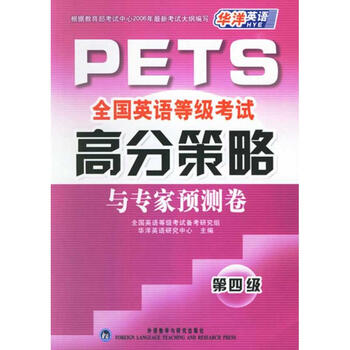 PETS全国英语等级考试高分策略与专家预测卷.第四级 书籍