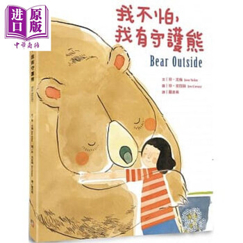 我不怕 ，我有守护熊 珍.尤伦 字亩文化 港台原版 亲子绘本童书 儿童故事图画书 6-10岁