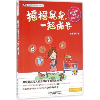 摇摇晃晃,一起成长 悠鹿苏苏  书籍