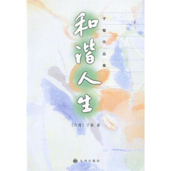和谐人生 子敏 著