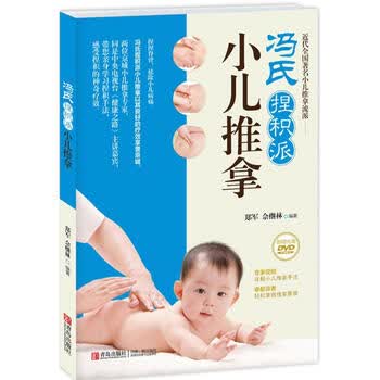冯氏捏积派小儿推拿 郑军,佘继林 编  书籍