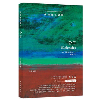 分子(新版)/牛津通识读本/(英国)菲利普.鲍尔 （英国）·鲍尔  刘熙 译 书籍
