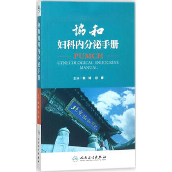协和妇科内分泌手册